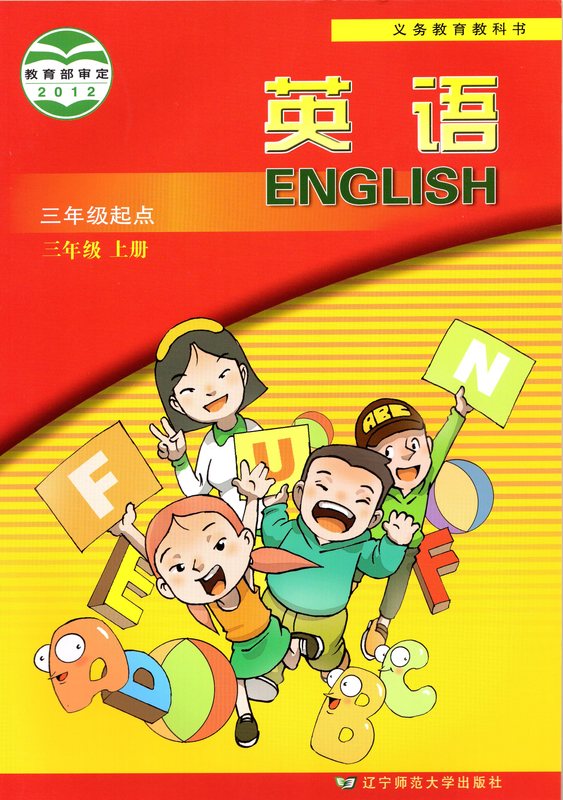 2022辽师大版小学3三年级上册英语书 辽宁师范大学出版社