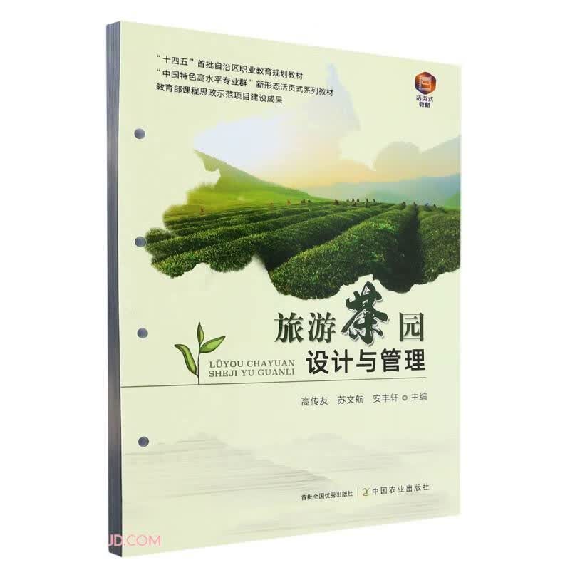 旅游茶园设计与管理(中国特色高水平专业群新形态活页式系列教材十四五首批自治区职业教育规划教材)