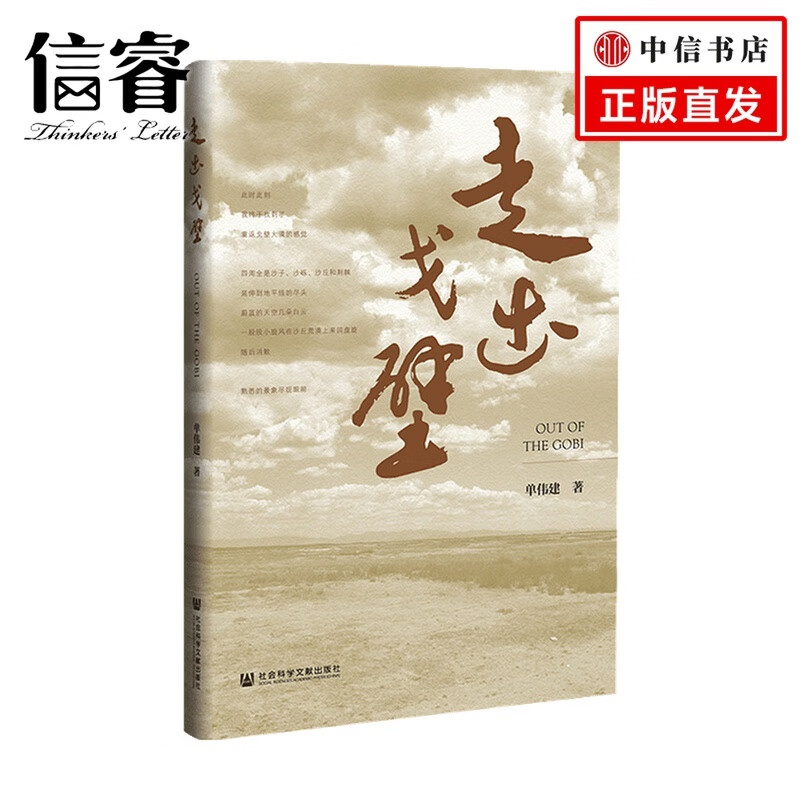 走出戈壁 单伟建 亚洲知名金融家投资人回忆录传记 金钱博弈 教育改变命运 美国财政部长珍妮特耶伦