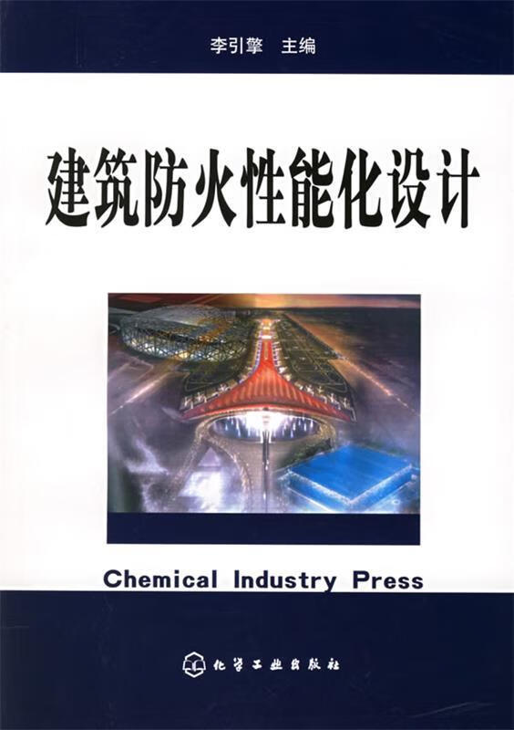 建筑防火性能化设计 李引擎 主编 化学工业出版社