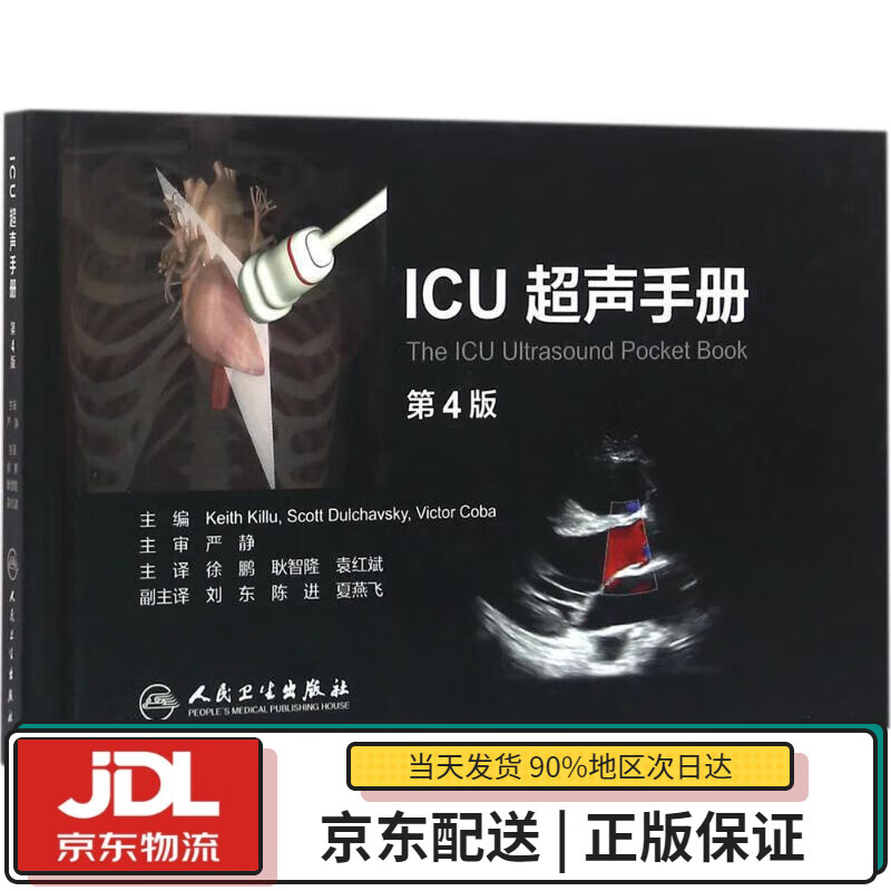 【全新送货上门】ICU超声手册(翻译版) [美] Keith Killu,Scott Dulchavsky,Vict