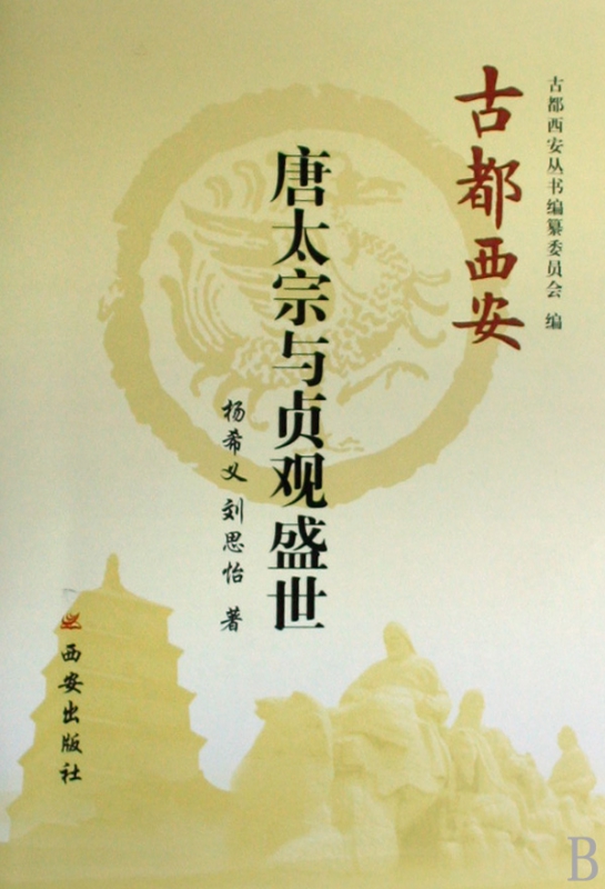 唐太宗与贞观盛世(精)/古都西安