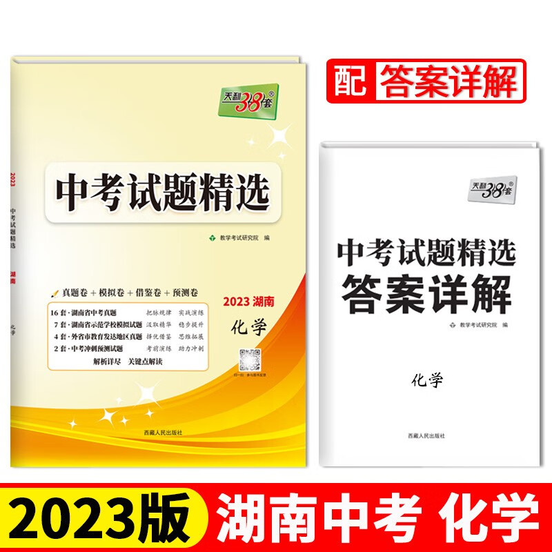 天利38套 2023 化学 湖南中考试题精选