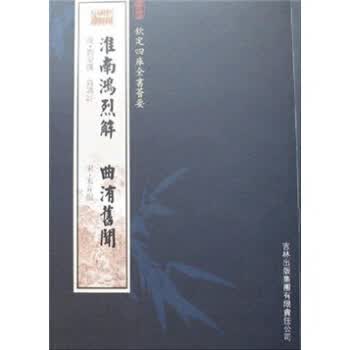 淮南鸿烈解·曲洧旧闻 刘安,朱弁 著【书】