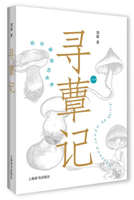 寻蕈记 刘遐 著