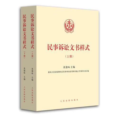 珍藏现货9787510915116民事诉讼文书样式(上册)