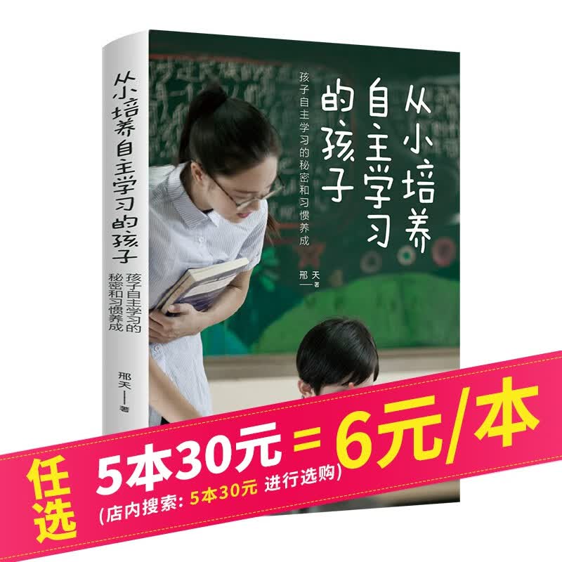 【5本30元】从小培养自主学习的孩子 孩子自主学习的秘密和习惯养成