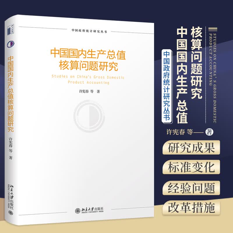 中国国内生产总值核算问题研究 宏观经济的指标 总结中国现行GDP核算方法及存在问题 许宪春著