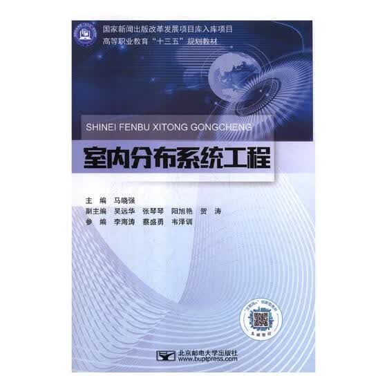 室内分布系统工程 电子与通信 图书 分类 无线通信