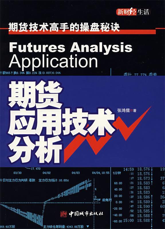 期货应用技术分析 张鸿儒著【书】