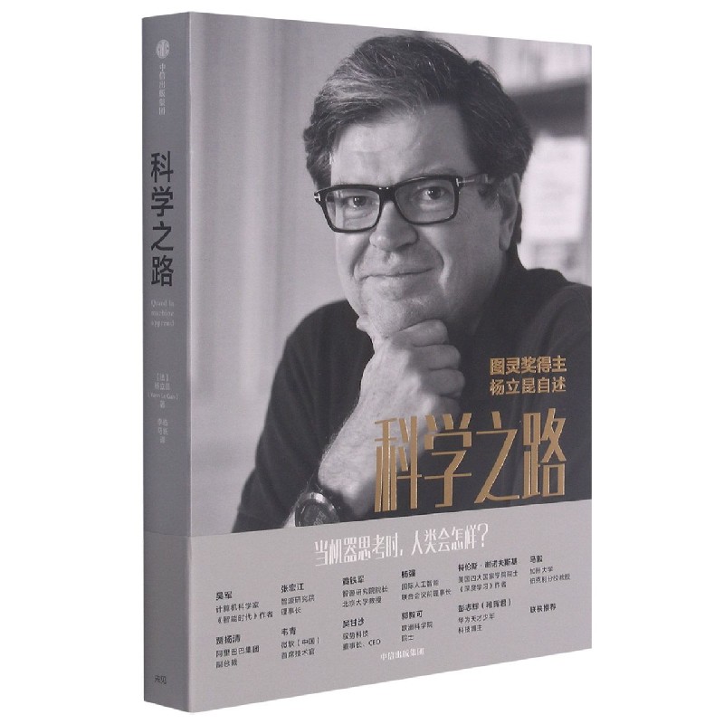 科学之路(人机器与未来)