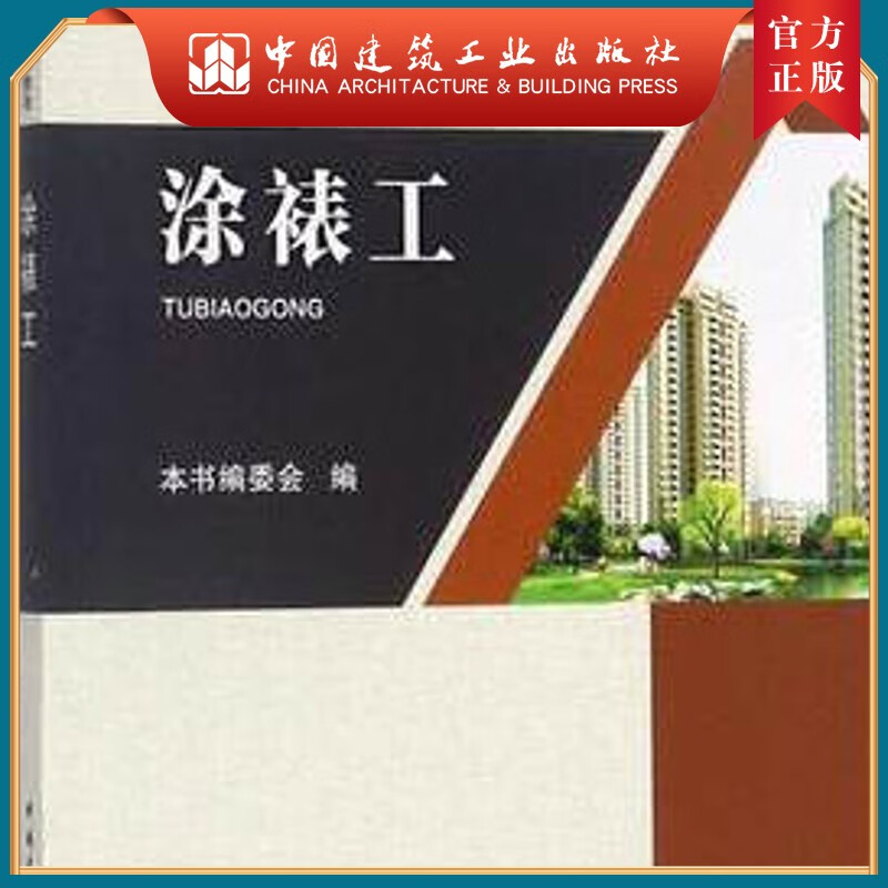 建工社 涂裱工