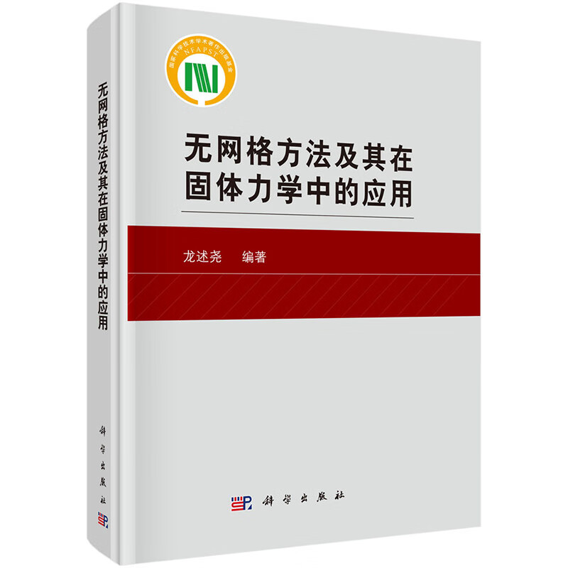 无网格方法及其在固体力学中的应用