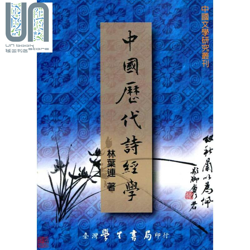 中国历代诗经学POD 港台原版 林叶连 台湾学生书局