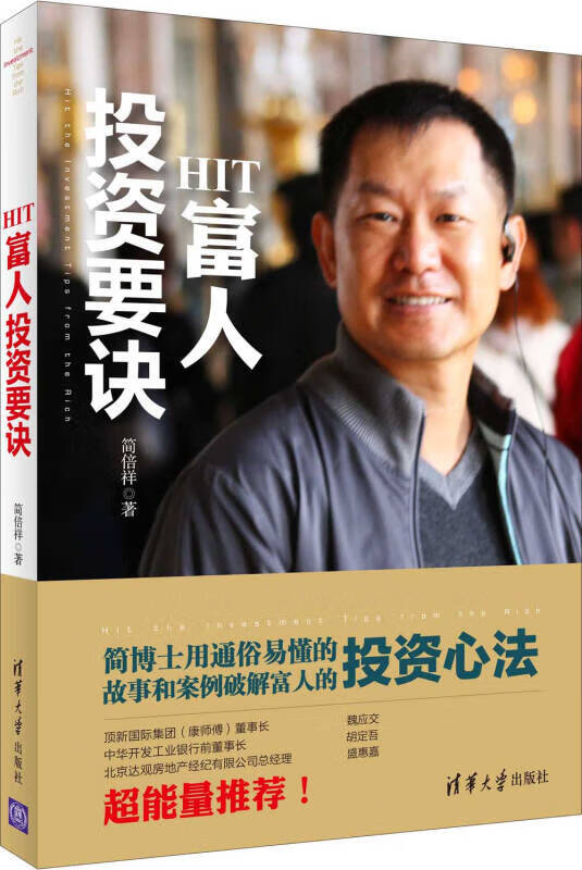 【书】HIT富人投资要诀