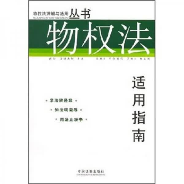 物权法适用指南