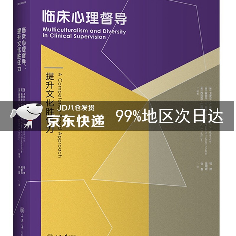 临床心理督导：提升文化胜任力