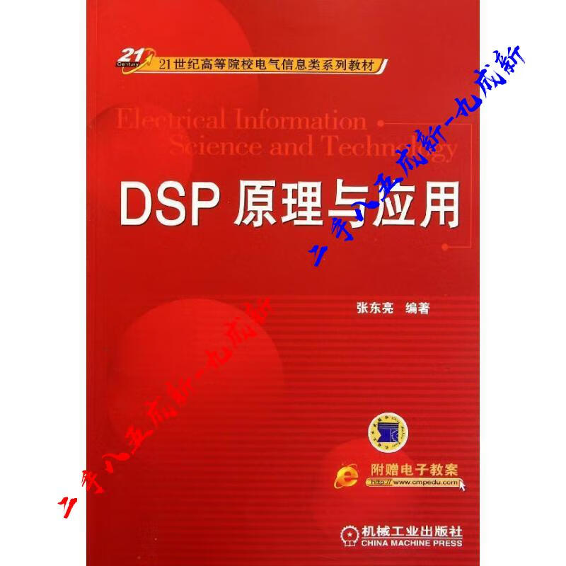 DSP原理与应用 张东亮编著 机械工业出版社 9787111362500