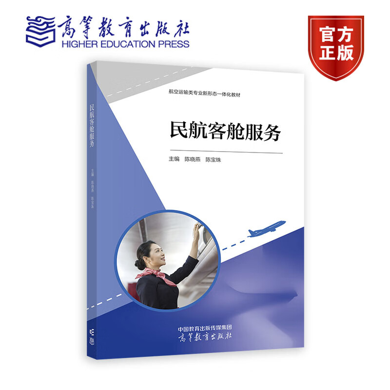 民航客舱服务 陈晓燕 陈宝珠 高等教育出版社