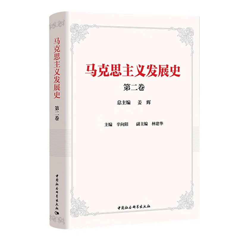 马克思主义发展史（第二卷）