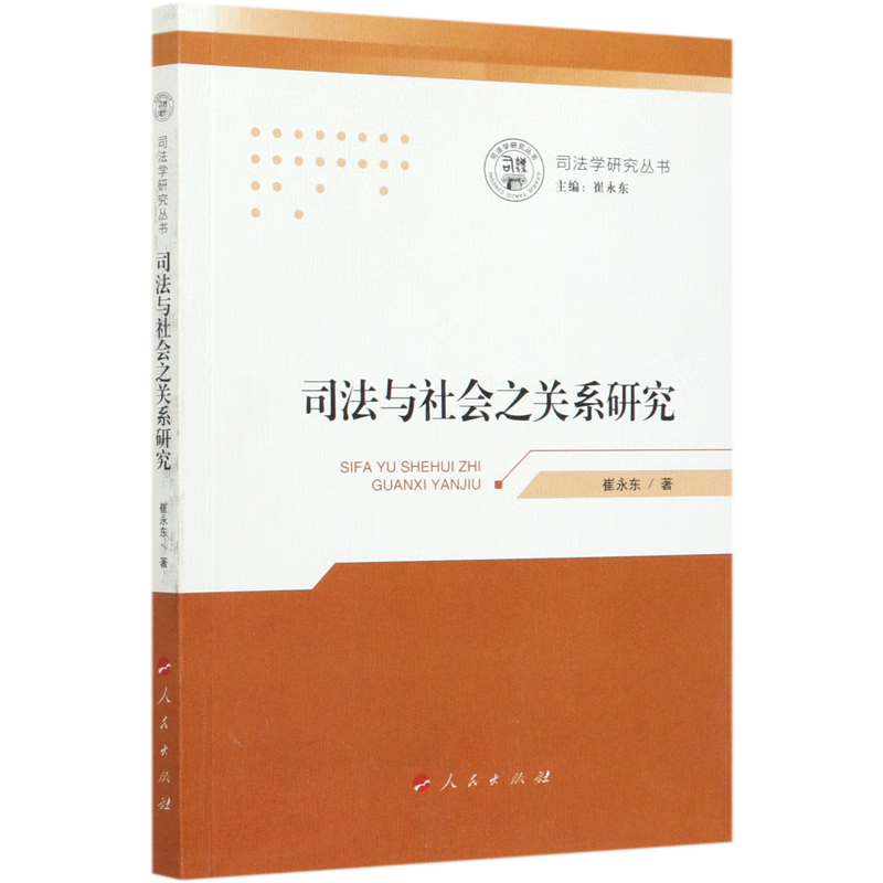 司法与社会之关系研究/司法学研究丛书