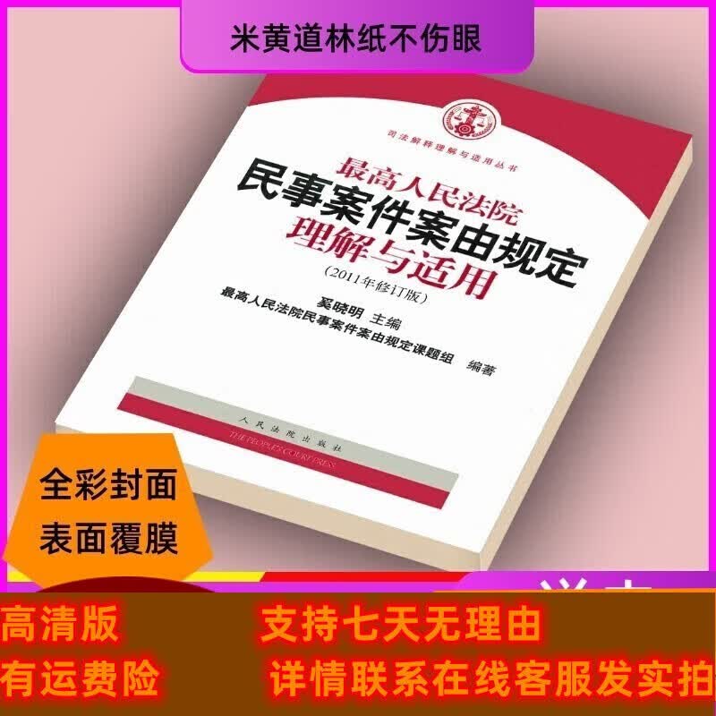定制款 (人气) 高人民法院民事案案由规定理解与(年版)