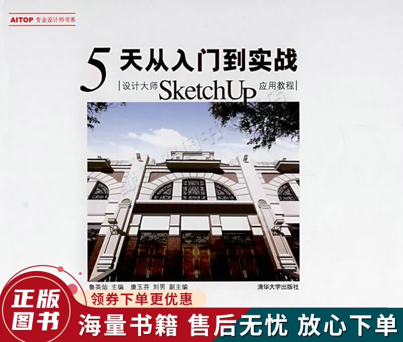 5天从入门到实战：设计大师SketchUP应用教程
