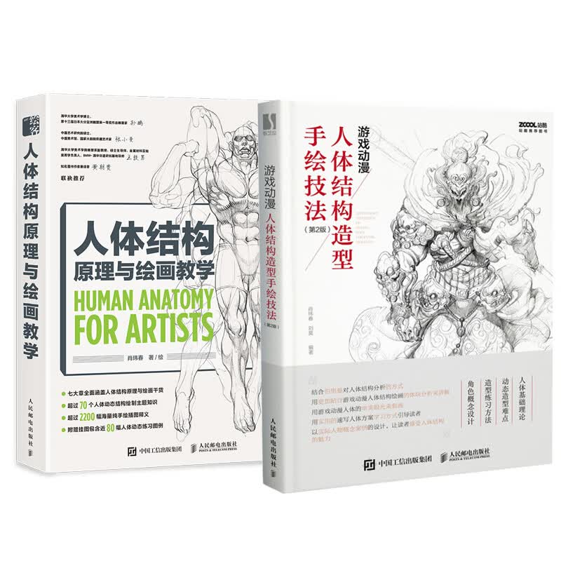 2本套 人体结构原理与绘画教学+游戏动漫人体结构造型手绘技法(第2版)