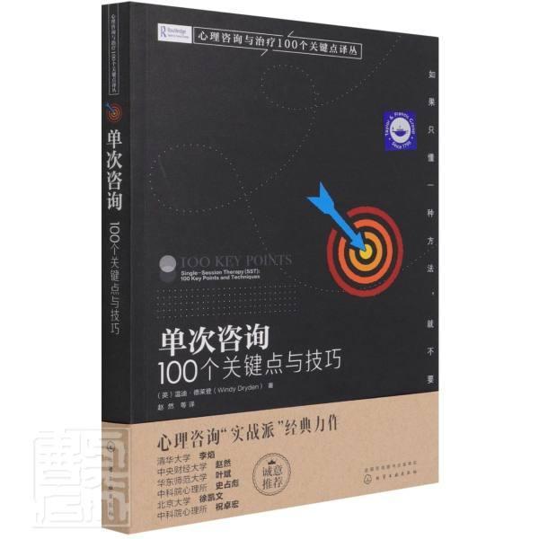 单次咨询(100个关键点与技巧)/心理咨询与100个关键点译丛温迪·德莱登化学工业出版社978712