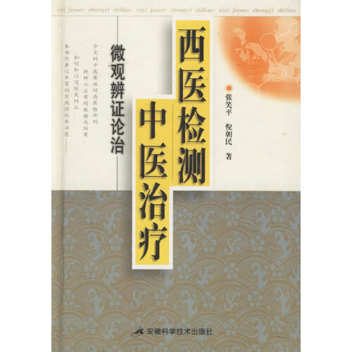 西医检测中医治疗（微观辨证论治）（精） 张笑平，倪朝民【好书，下单速发】