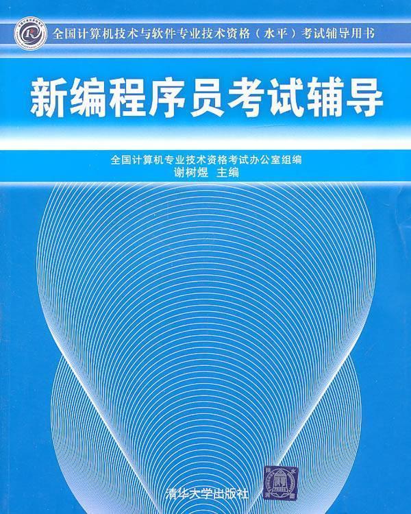 新编程序员考试辅导 谢树煜主编