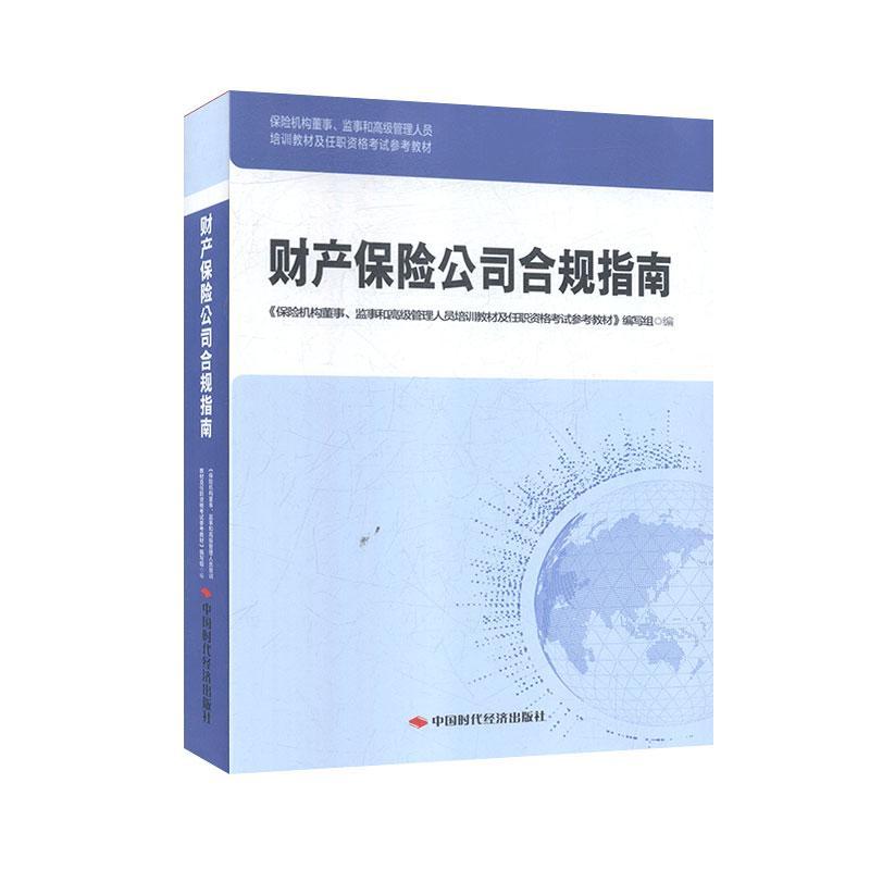 财产保险公司合规指南 9787511927781 中国科学技术大学出版社