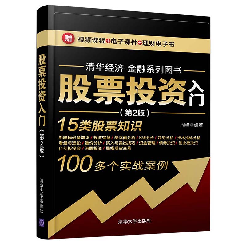 股票投资入门 周峰 清华大学出版社 9787302570769