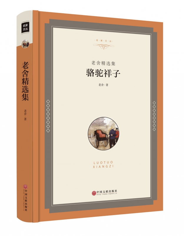 骆驼祥子(老舍精选集)(精)/名家文丛