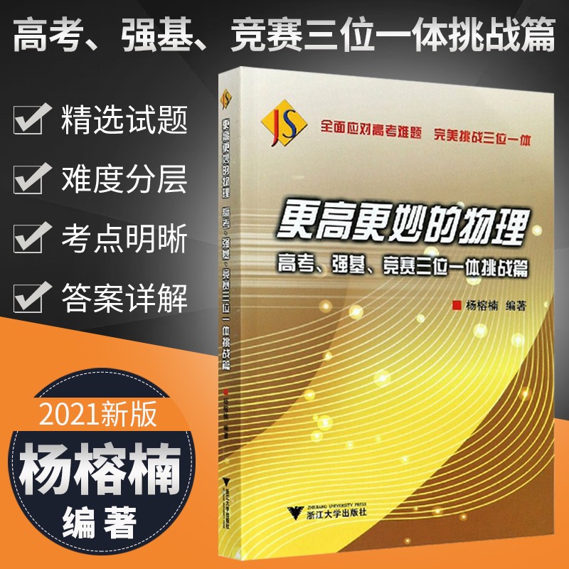 【现货速发】2023浙大更高更妙的高中数学物理化学高考理科更高更妙的物理 高考化学思想与方法 数学一题多解与一题多变第3版 物理 高考、强基、竞赛三位一体挑战篇
