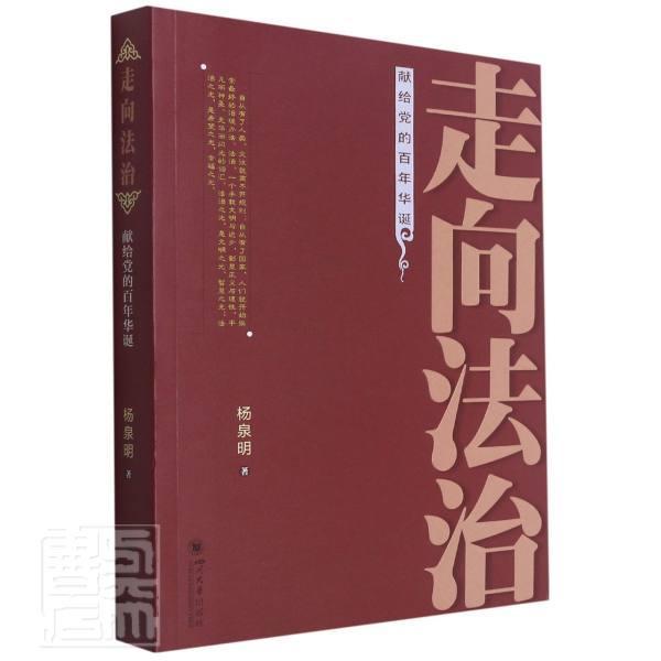 走向法治(献给党的百年华诞)杨泉明四川大学出版社9787569035193 法律书籍