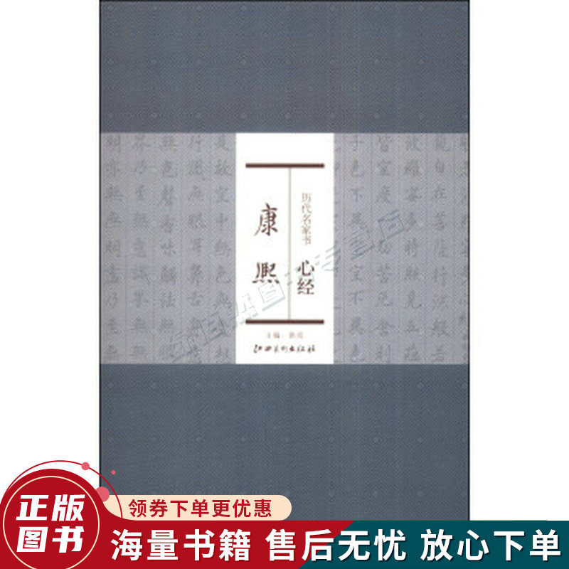 历代名家书心经：康熙