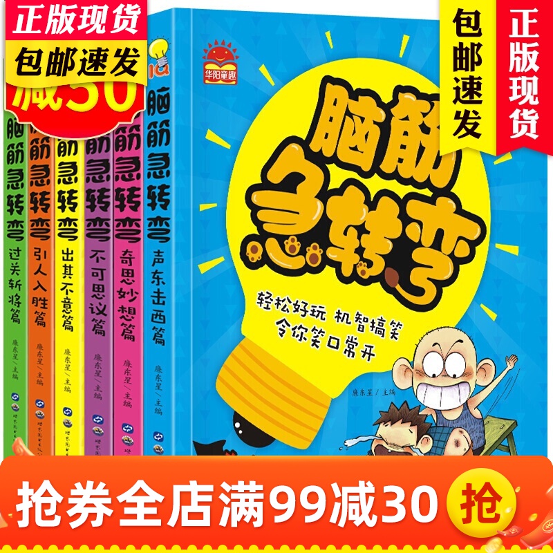 脑筋急转弯6-12岁小学注音版全套6册 儿童读物7-10岁一二三年级小学生猜谜语大全课外阅读书籍
