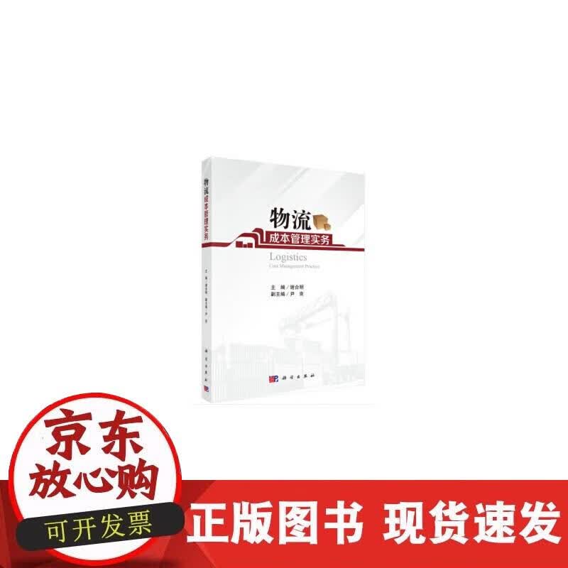 【现货】物流成本管理实务