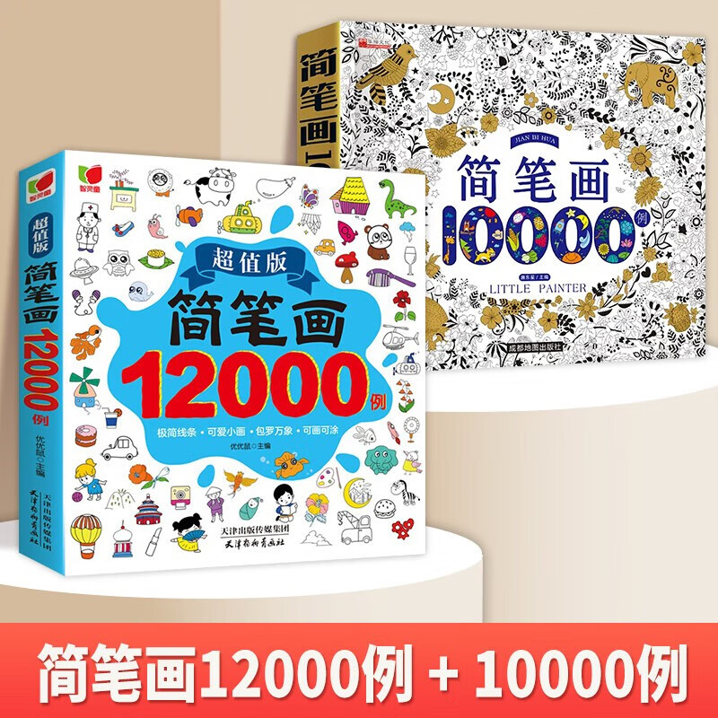 简笔画 大全手绘本 简笔画10000例3-6岁儿童画入门线描画临摹本学画画书教程幼儿绘画启蒙教材美术幼儿园宝宝涂色 简笔画10000例+12000例