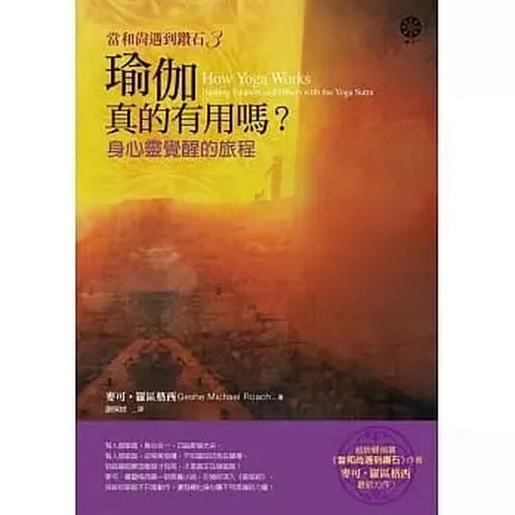 順豐《【當和尚遇到鑽石3】瑜伽真的有用嗎？》橡樹林400
