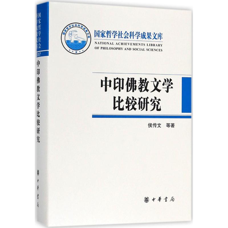 中印佛教文学比较研究