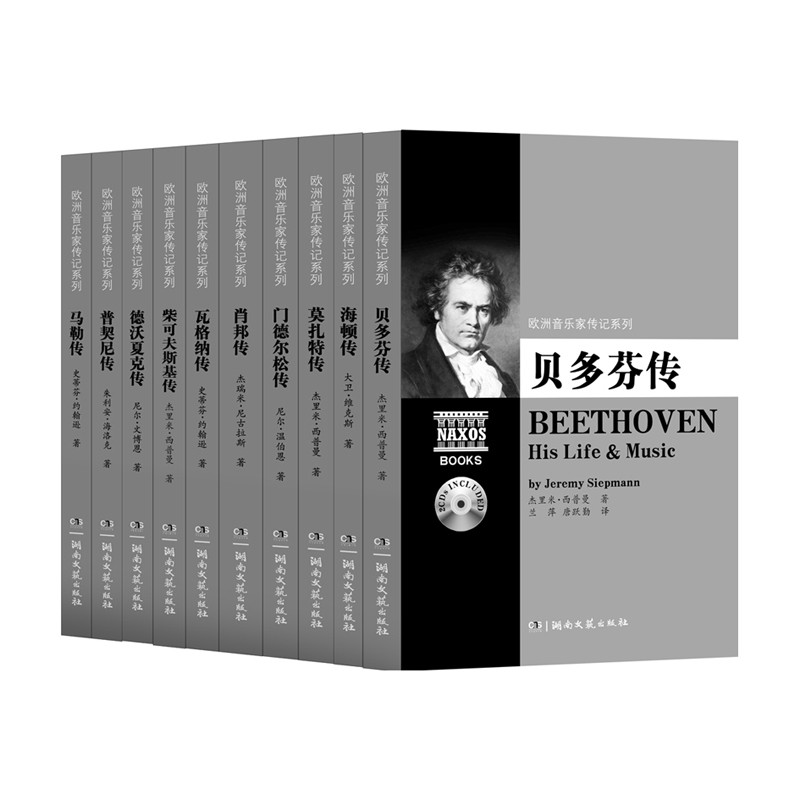 欧洲音乐家传记：莫扎特传+海顿传+普契尼传+马勒传+瓦格纳传+门德尔松传+贝多芬传+肖邦传全10册