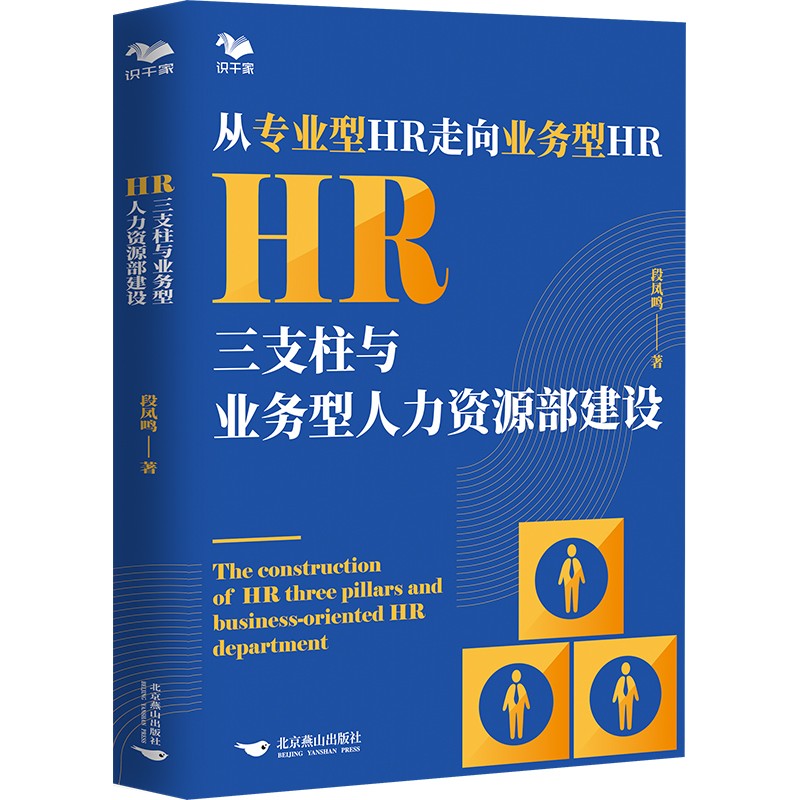 HR三支柱与业务型人力资源部建设