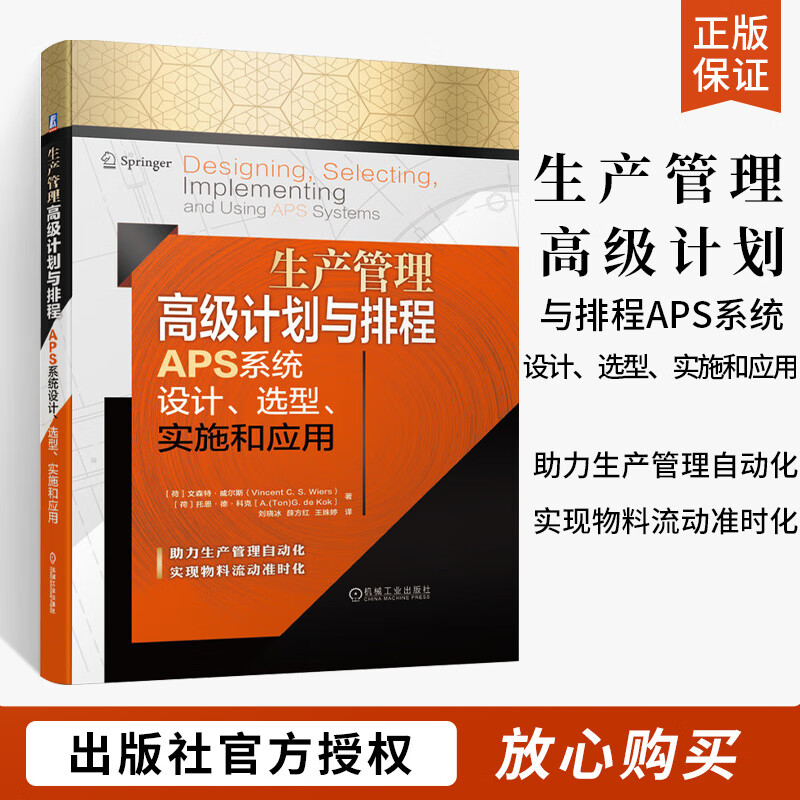 生产管理高级计划与排程APS系统设计选型实施和应用 APS智能排产系统管理书籍 决策层级结构功能设计项目实施供应商选择现场使用
