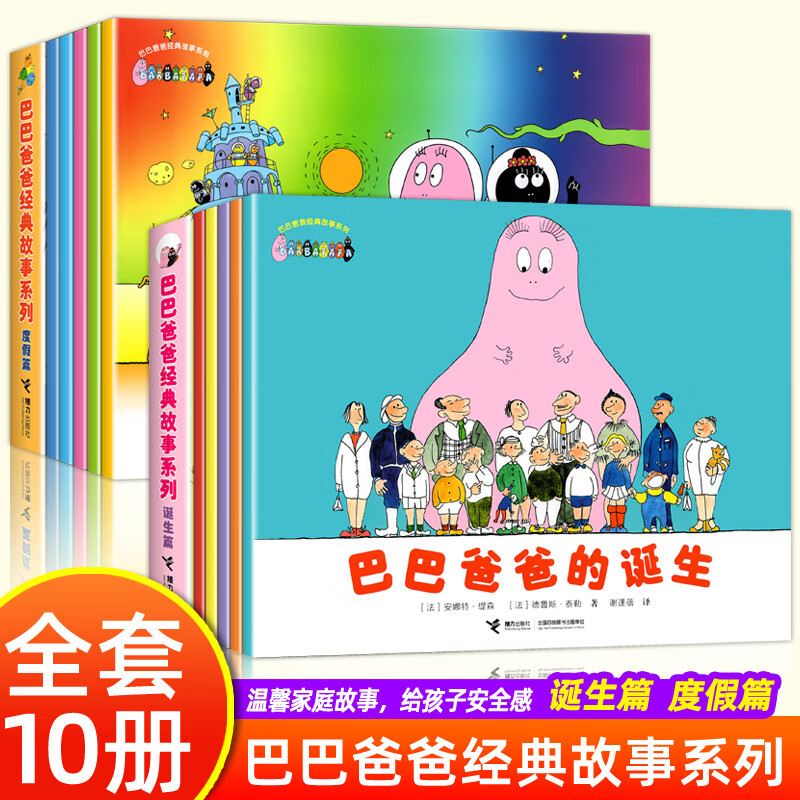 巴巴爸爸系列图书 经典故事系列环游世界全套绘本 诞生度假篇巴巴爸爸科学故事系列3–6岁宝宝绘本阅读幼儿园 [套装10册]经典故事 诞生