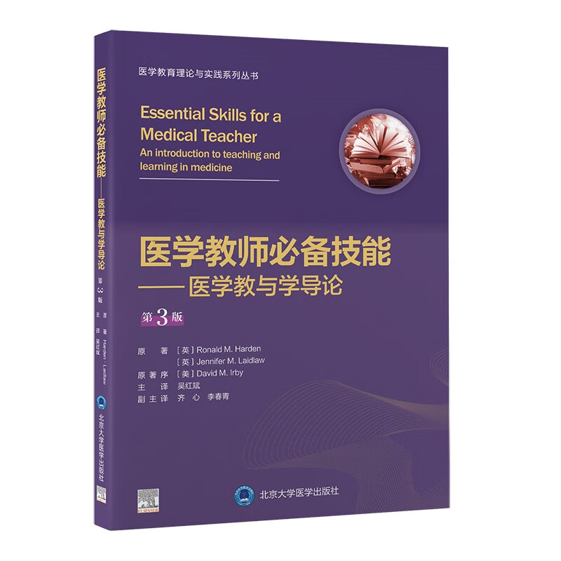 医学教师必备技能——医学教与学导论（第3版）