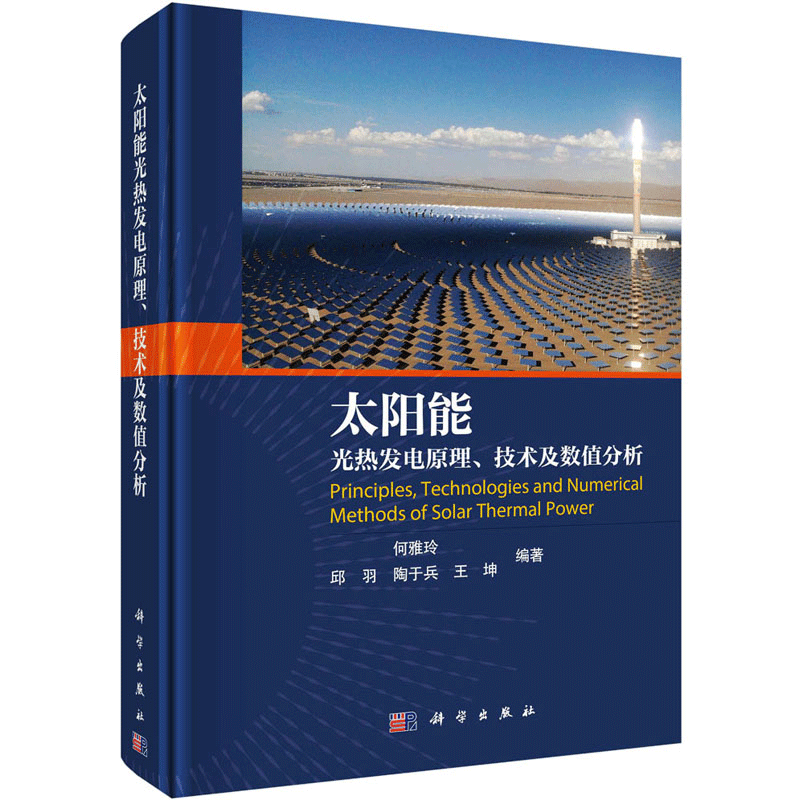 太阳能光热发电原理技术及数值分析 新能源太阳能新型电力系统安全稳定运动研究 能源动力工程书籍 聚光器光学设计原理 典型储热器工作原理数值建模性能优化方法 科学出版社