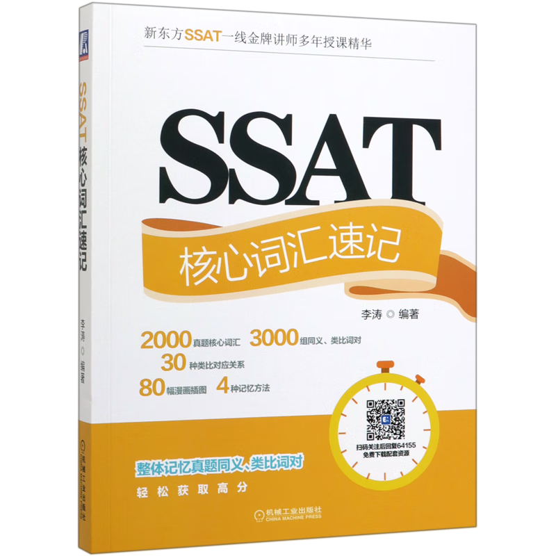 SSAT核心词汇速记
