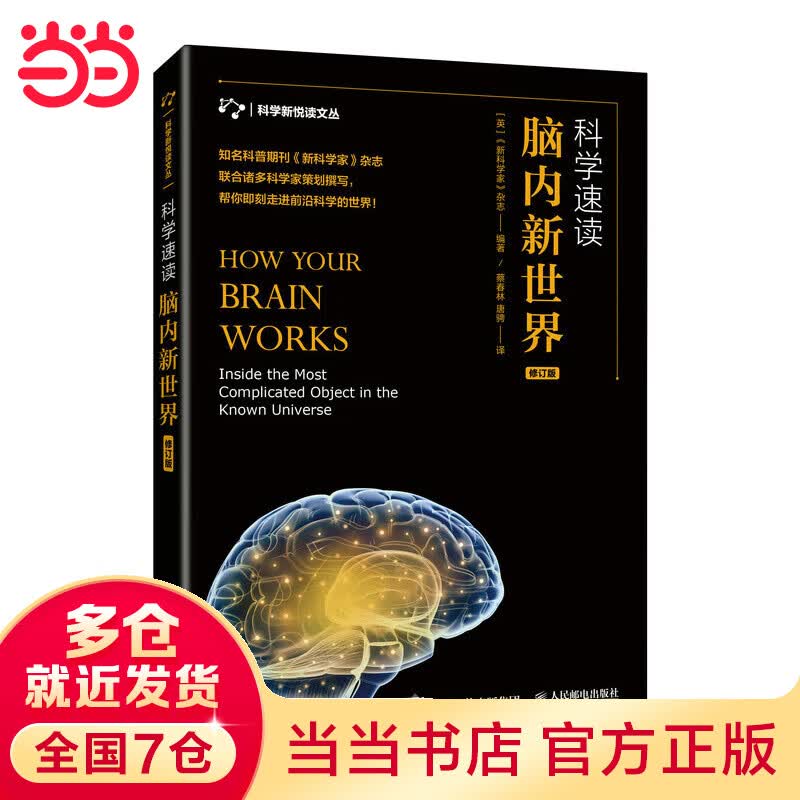 科学速读 脑内新世界 修订版